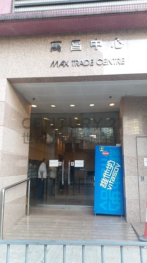 萬昌中心 / MAX TRADE CENTRE 樓盤詳情, 萬昌中心 - 地產 - 筍盤 - 租屋 - 推介 (資料由: 科一物業資訊 提供)